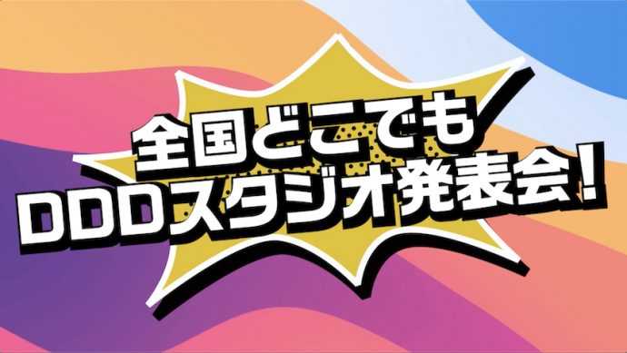 10.7sun 20:45～ DDD【オンライン】スタジオ発表会 ｜ DDDweb