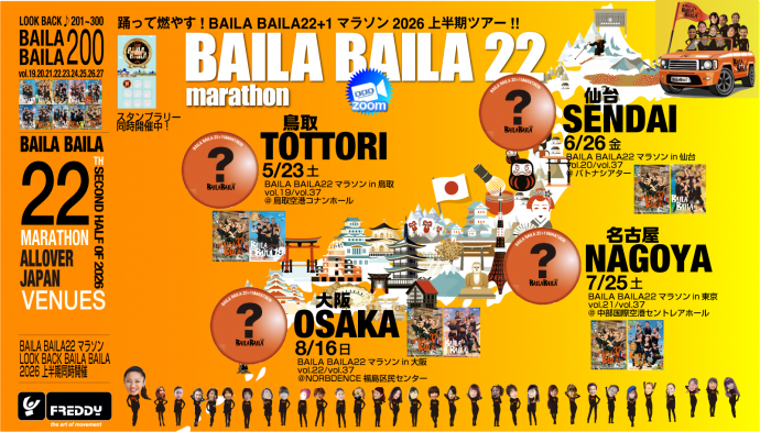 6/10 仙台・名古屋・大阪予約開始！2026年上半期★BAILA BAILA 22マラソンリアル全国ツアー！ ｜ DDDweb