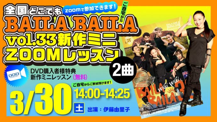 【DDD Zoom】BAILA BAILA vol.33新作ミニレッスン ｜ DDDweb